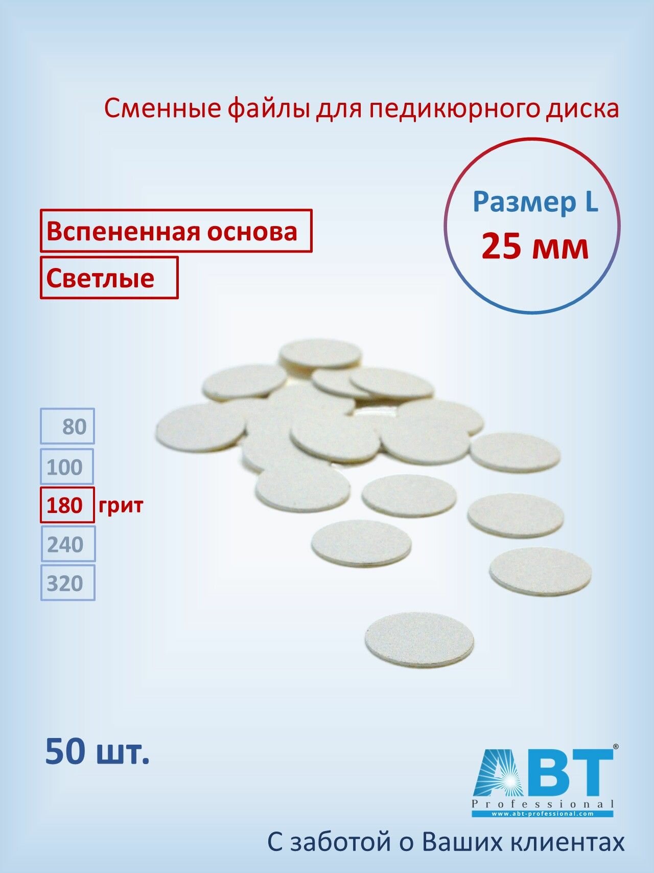 Сменные файлы для педикюра на педикюрный диск, вспененная основа, светлого цвета L- 25 мм, 180 грит ( 50 шт)