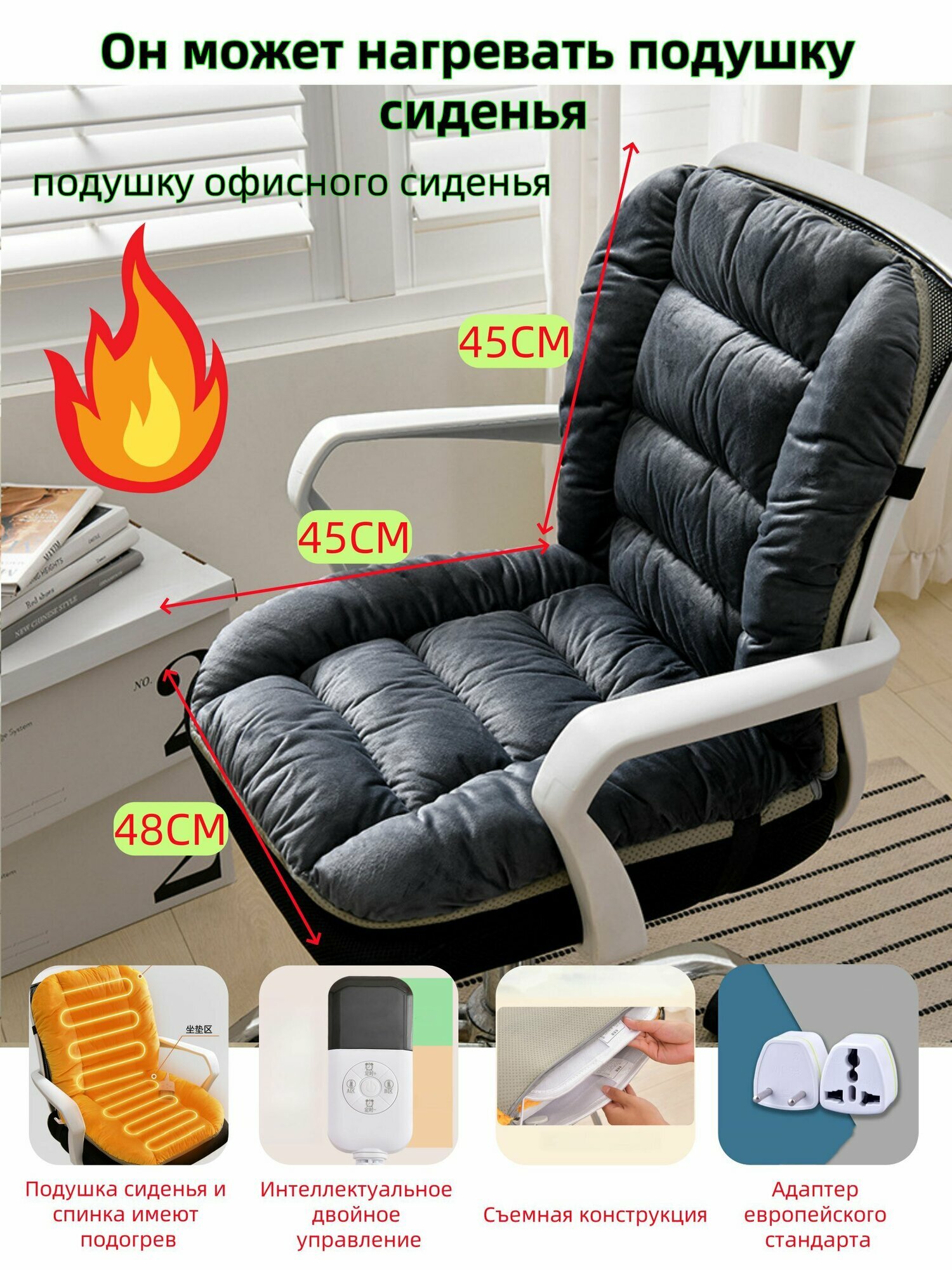 Он может нагревать подушку сиденья, подушку офисного сиденья, обогрев и подогрев спинки встроены в него,90*48CM