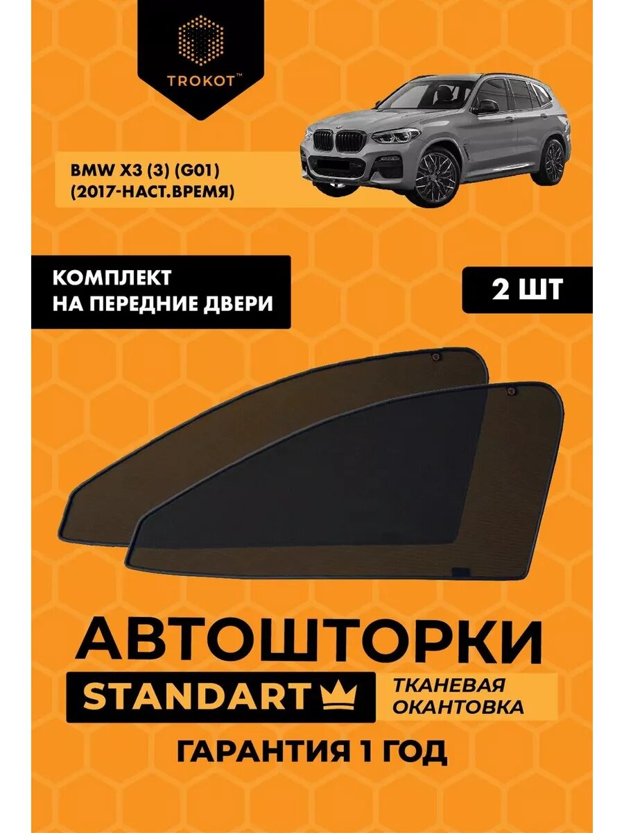 Каркасные автошторки STANDART для BMW X3