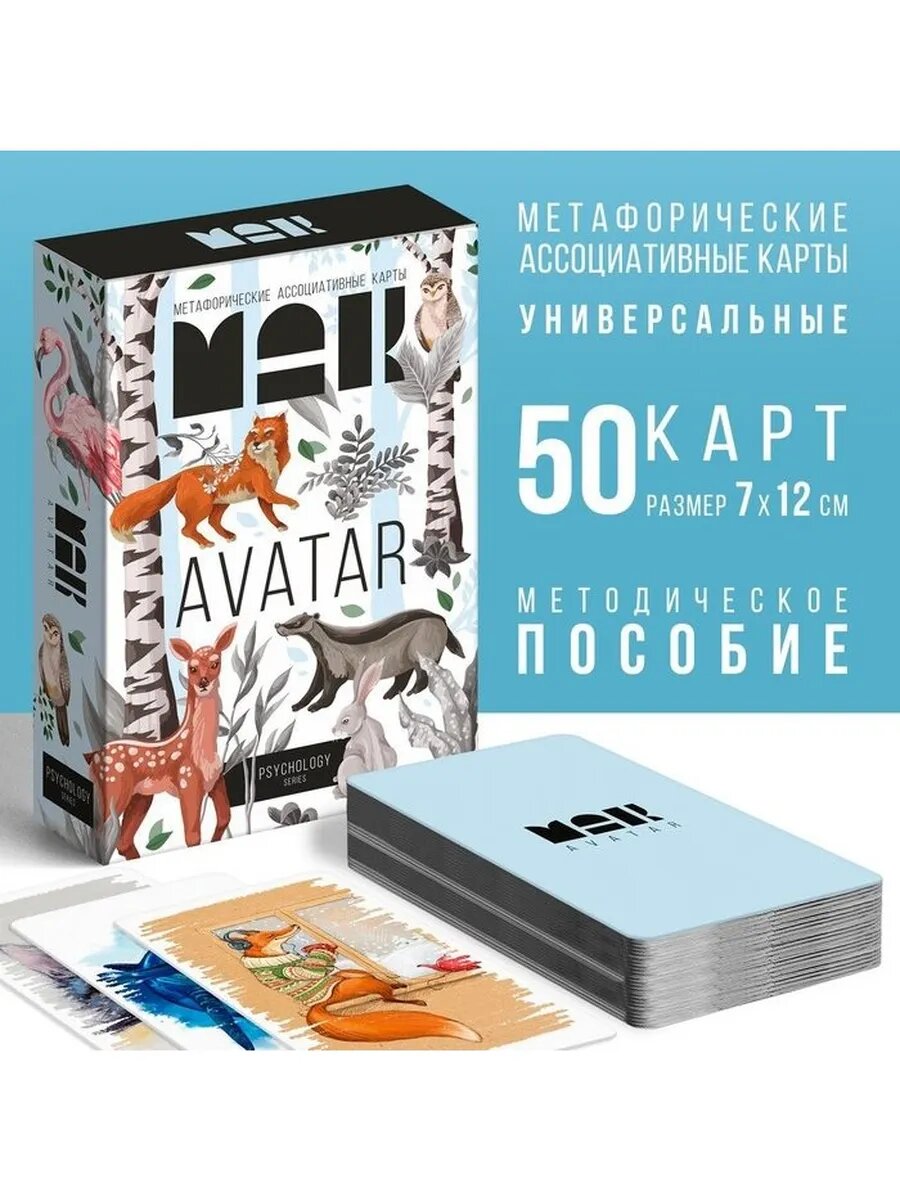 Метафорические ассоциативные карты «Аватар», 50 карт (7х12 с