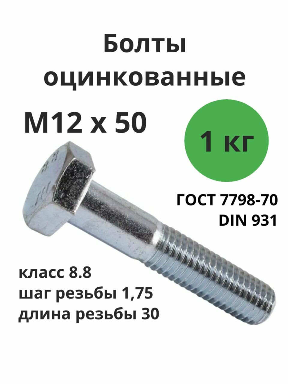 Болт оцинкованный М12х50*8.8 набор 1кг ГОСТ 7798-70 DIN931