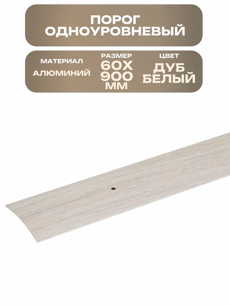 Порог одноуровневый (стык), 60х900 мм, из алюминия, цвет дуб белый, открытый монтаж, декорирует стык различных покрытий на полу, защитит шов от пыли и грязи