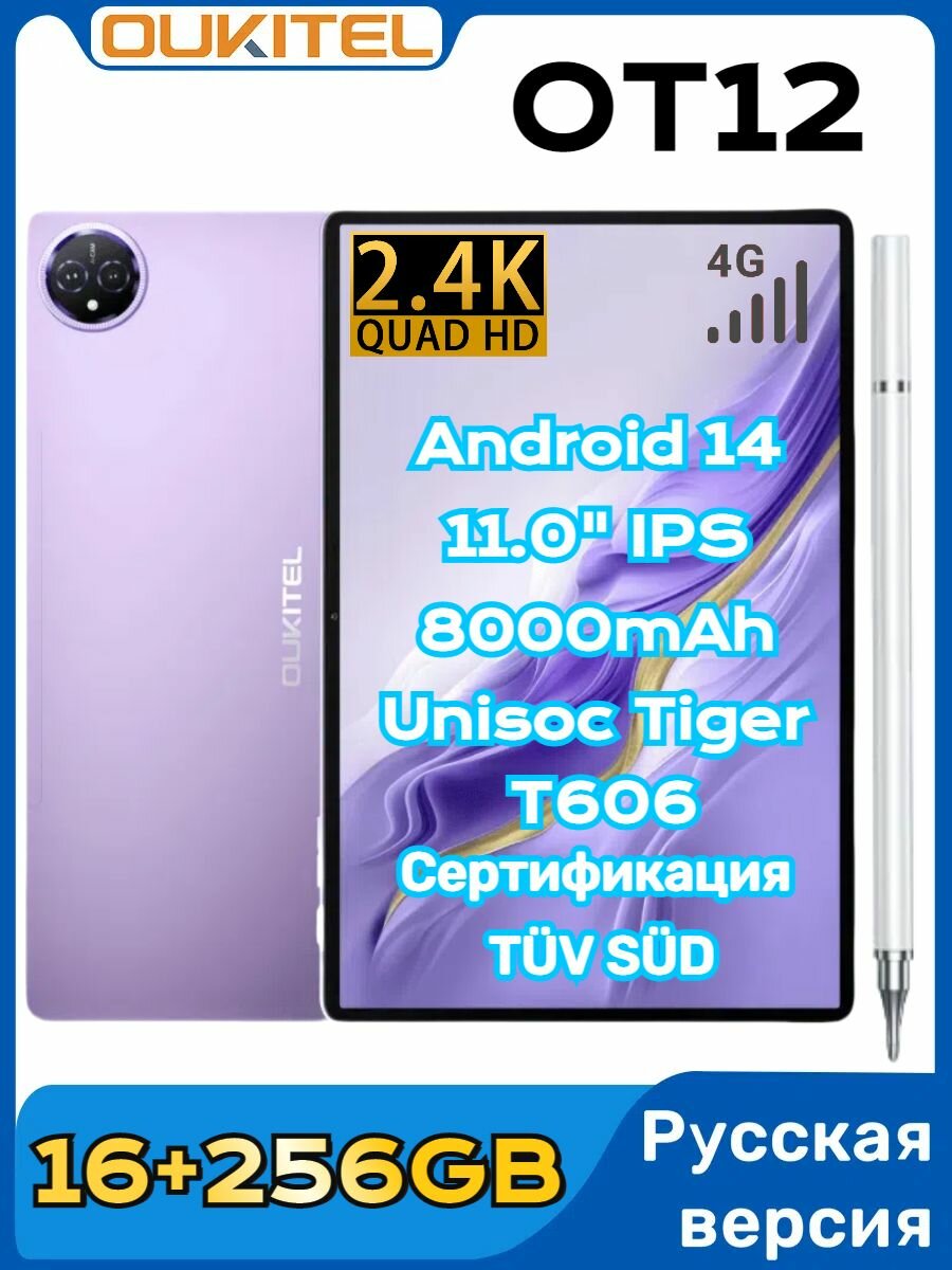 Oukitel планшет OT12 Мировая версия поддерживает русскоязычные системы Global 16ГБ(4+12)/256 ГБ, фиолетовый