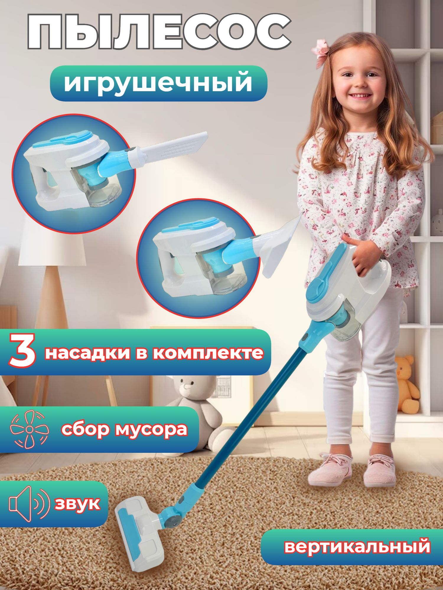 Пылесос детский вертикальный игрушечный ручной, 3 насадки, контейнер для сбора пыли, игровой набор бытовая техника 82х16х10 см