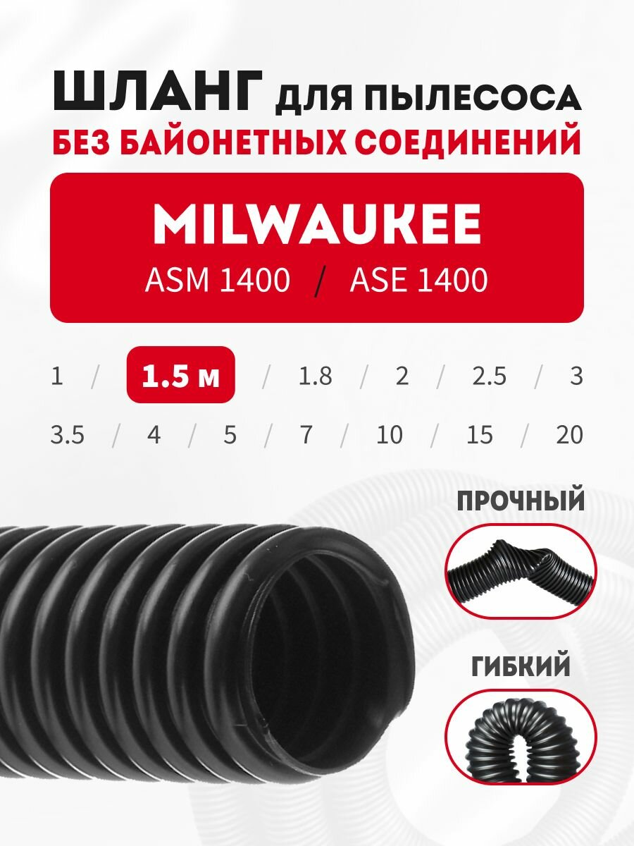 Шланг гибкий 1.5 м для пылесоса MILWAUKEE ASM 1400, ASE 1400