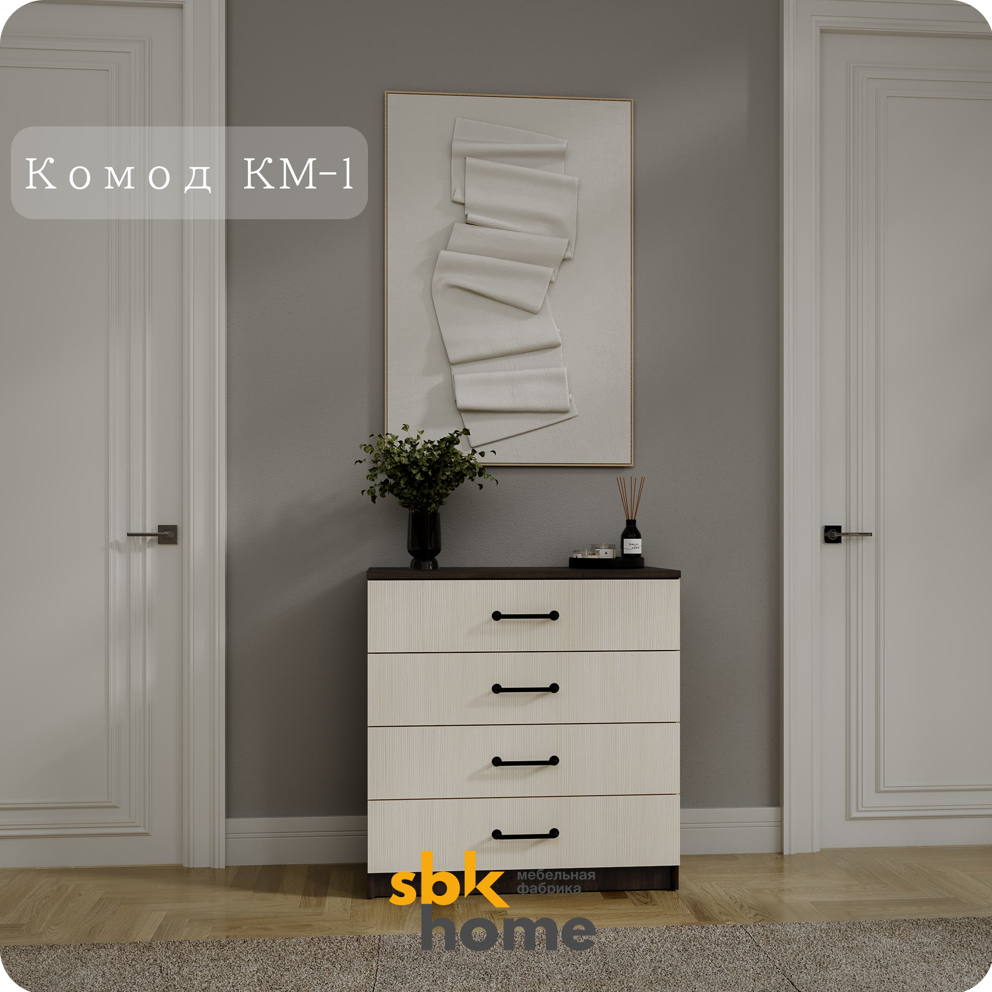 Комод для одежды с ящиками КМ-1 Рибек темно-коричневый/Фай-лайн (1уп)