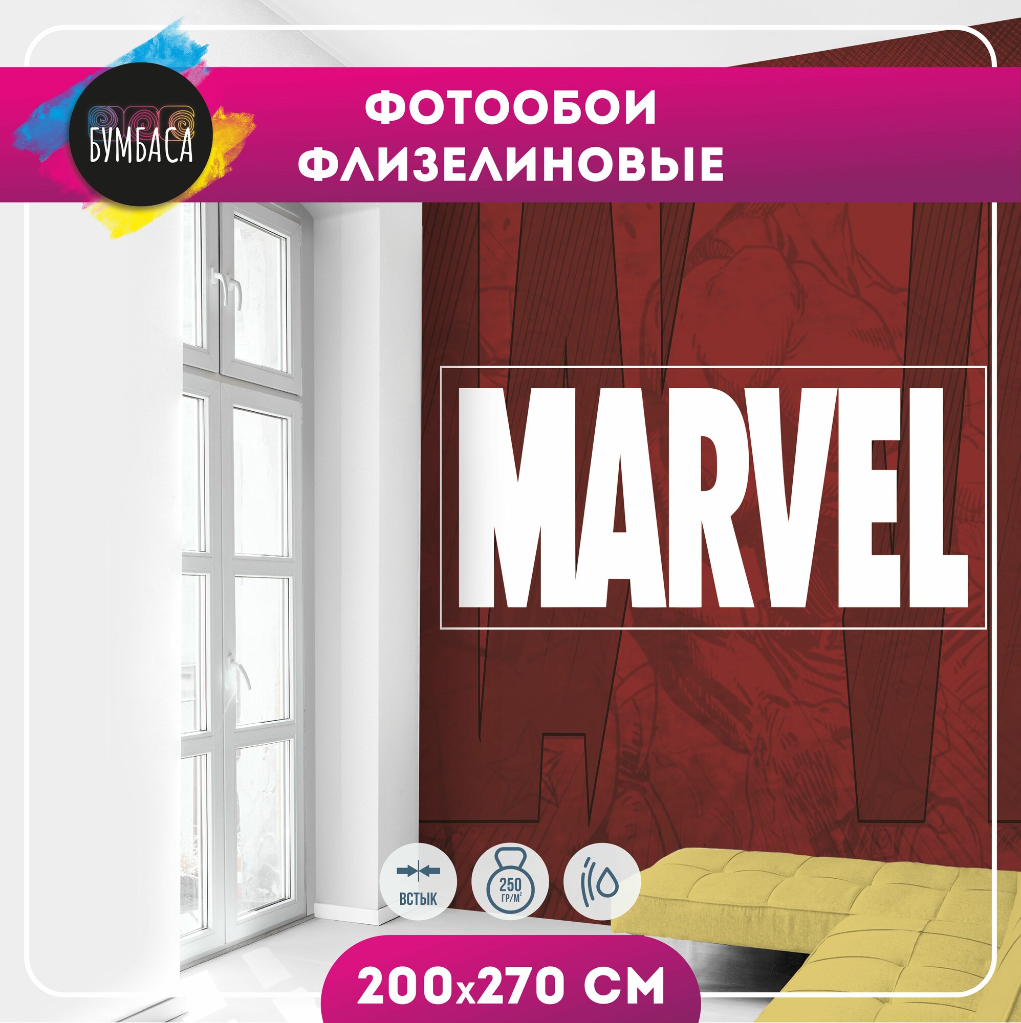 Фотообои флизелиновые Марвел. Бордовые 200х270 см Серия Киногерои