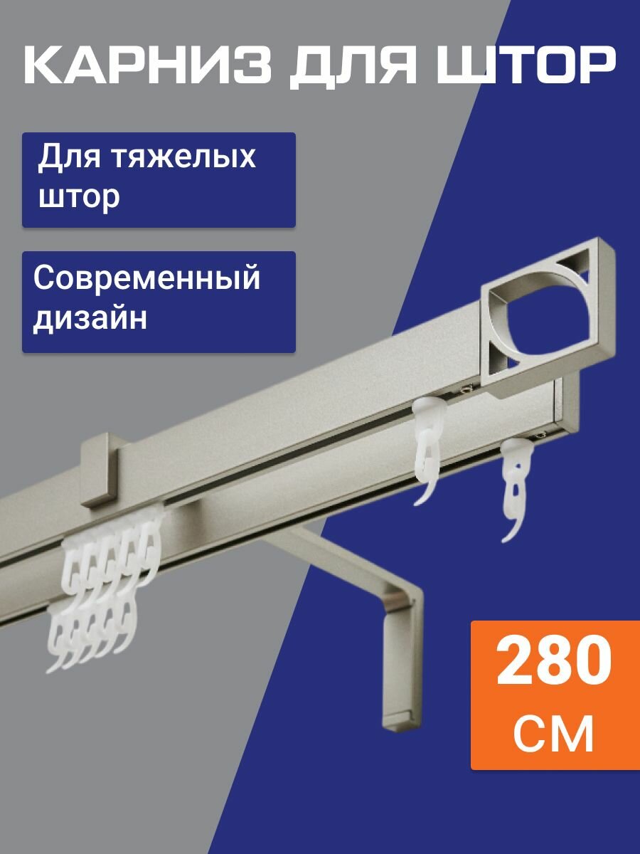 Карниз для штор двухрядный настенный 280 см составной металлический Сталь матовая ЭКО/ Гардина для штор настенная