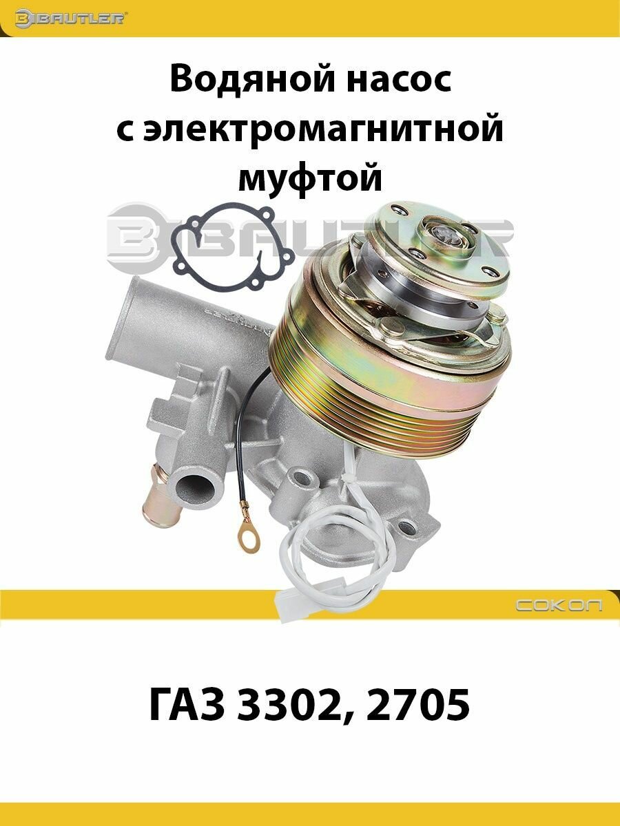 Водяной насос с электромагнитной муфтой 3302, 2705 Газель, двигатель 405.24, ЕВРО-3