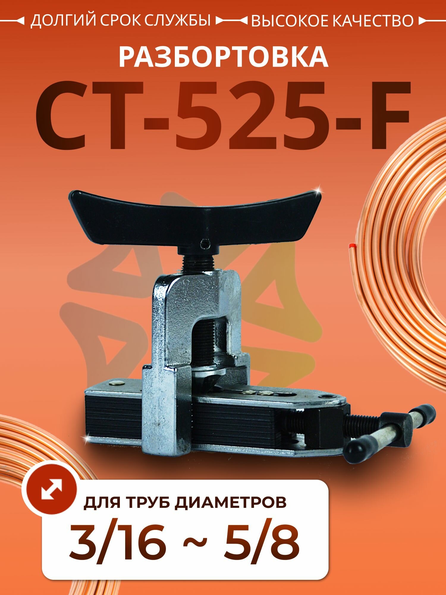 Разбортовка СТ-525-F 5/16"-5/8" (5-16mm) Вальцовка для медных труб