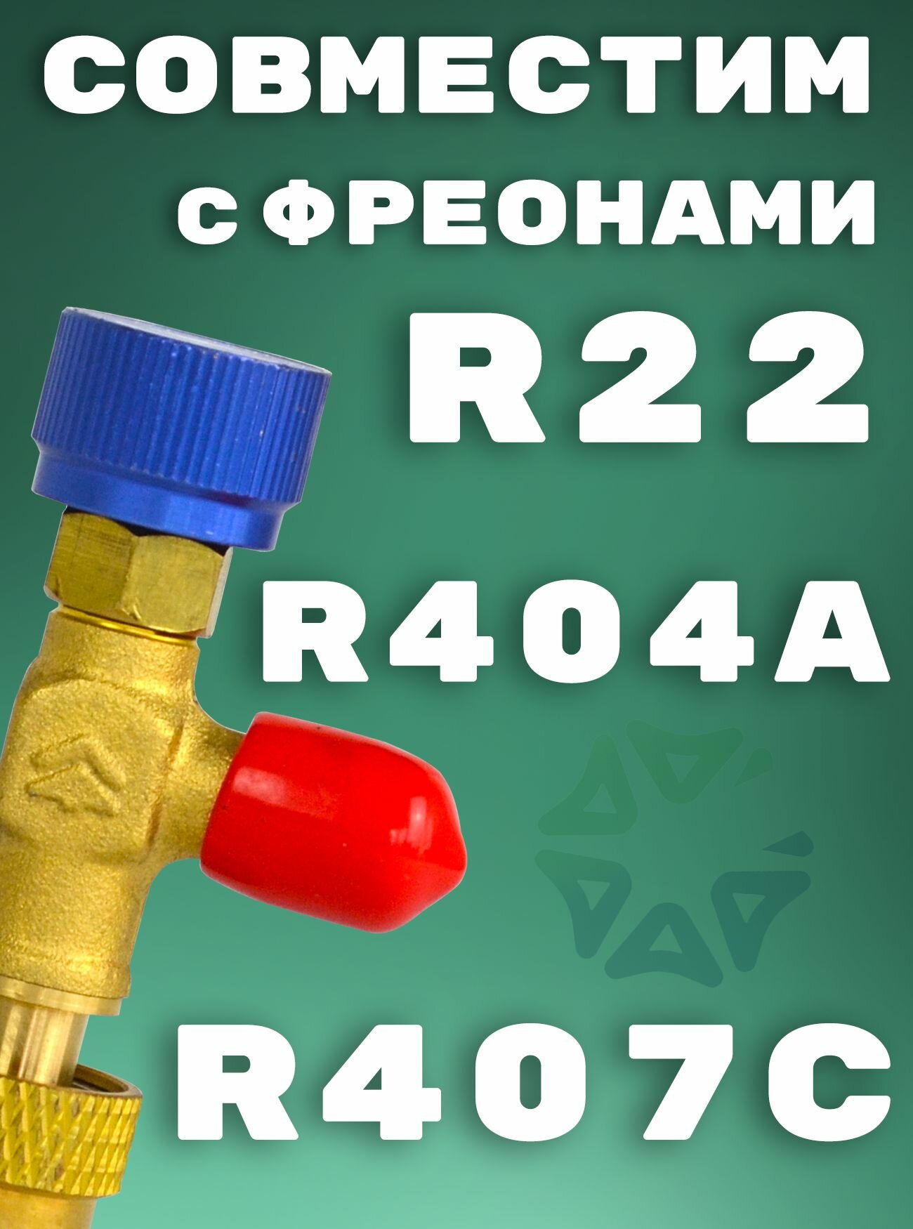 Вентиль сервисный HS-1222, подходит для фреонов R22, R404A, R407C. — фото 1