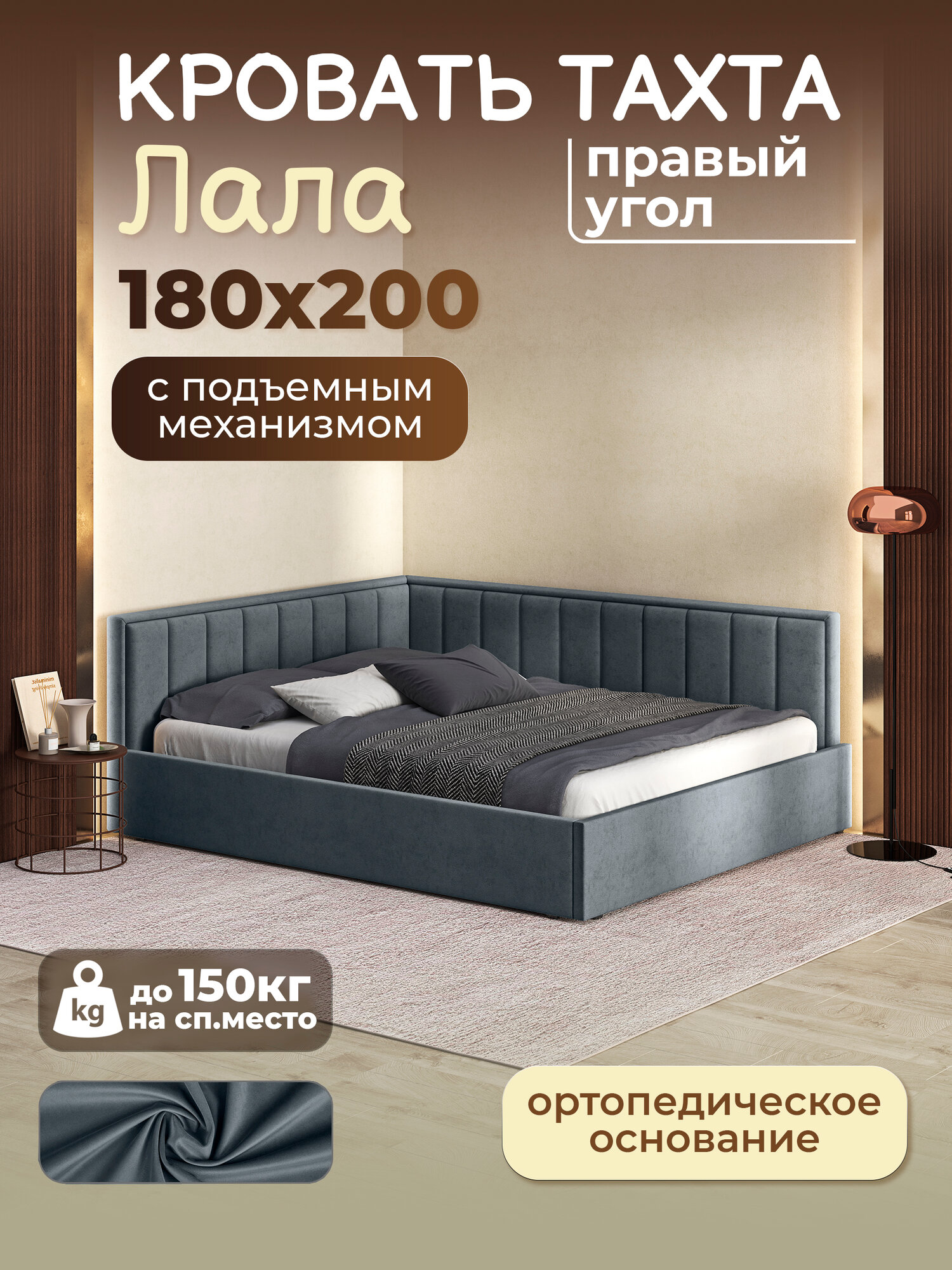 Двуспальная кровать Лала с боковым подъемным механизмом, ЛДСП, МДФ, правый угол, 180х200 см