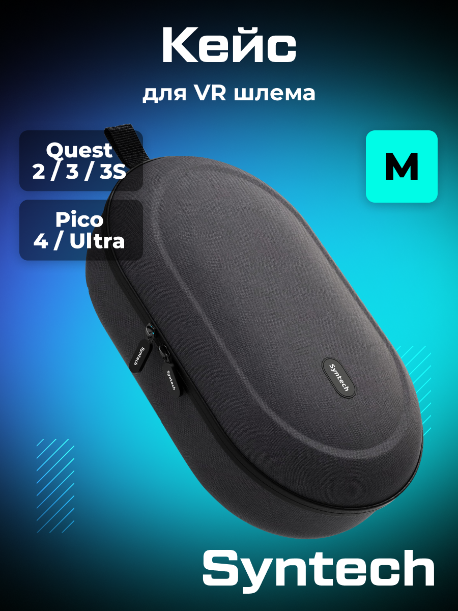 Кейс для Oculus Quest 2/3 Pico 4 / Apple Vision Pro Syntech Hard Carrying Case M черный