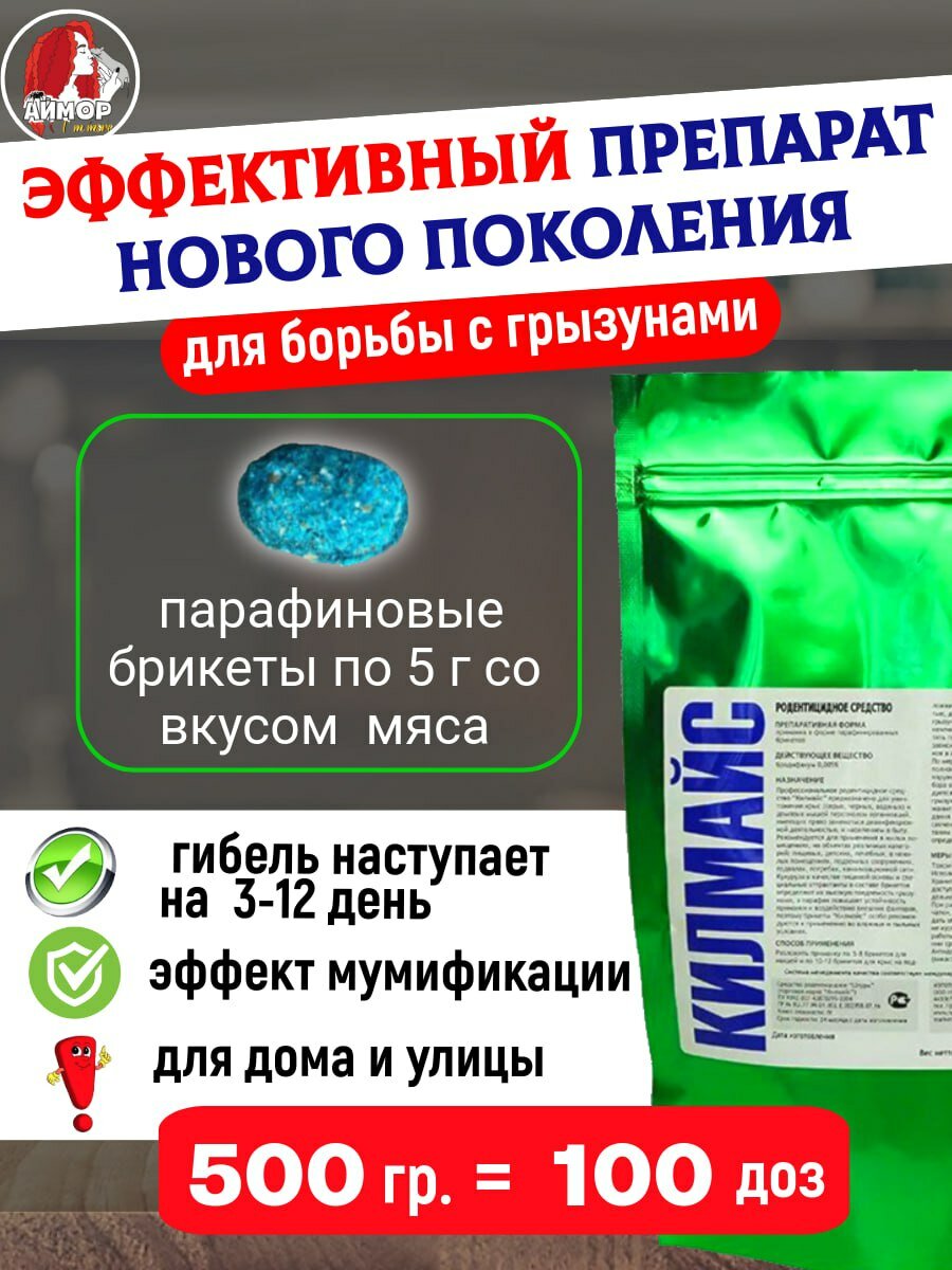 Килмайс брикеты против грызунов, вкус "мясо" 500 г