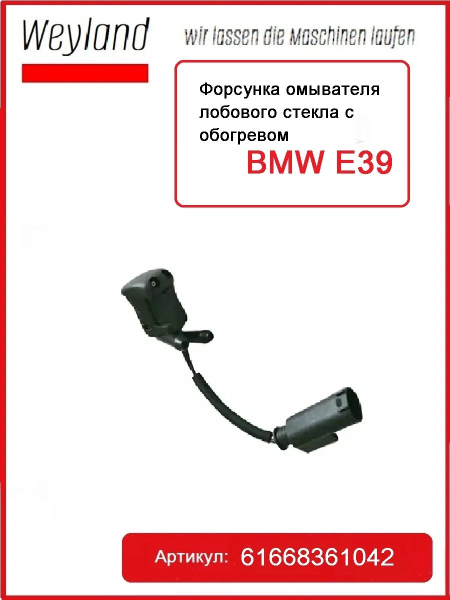 Форсунка омывателя лобового стекла с обогревом BMW