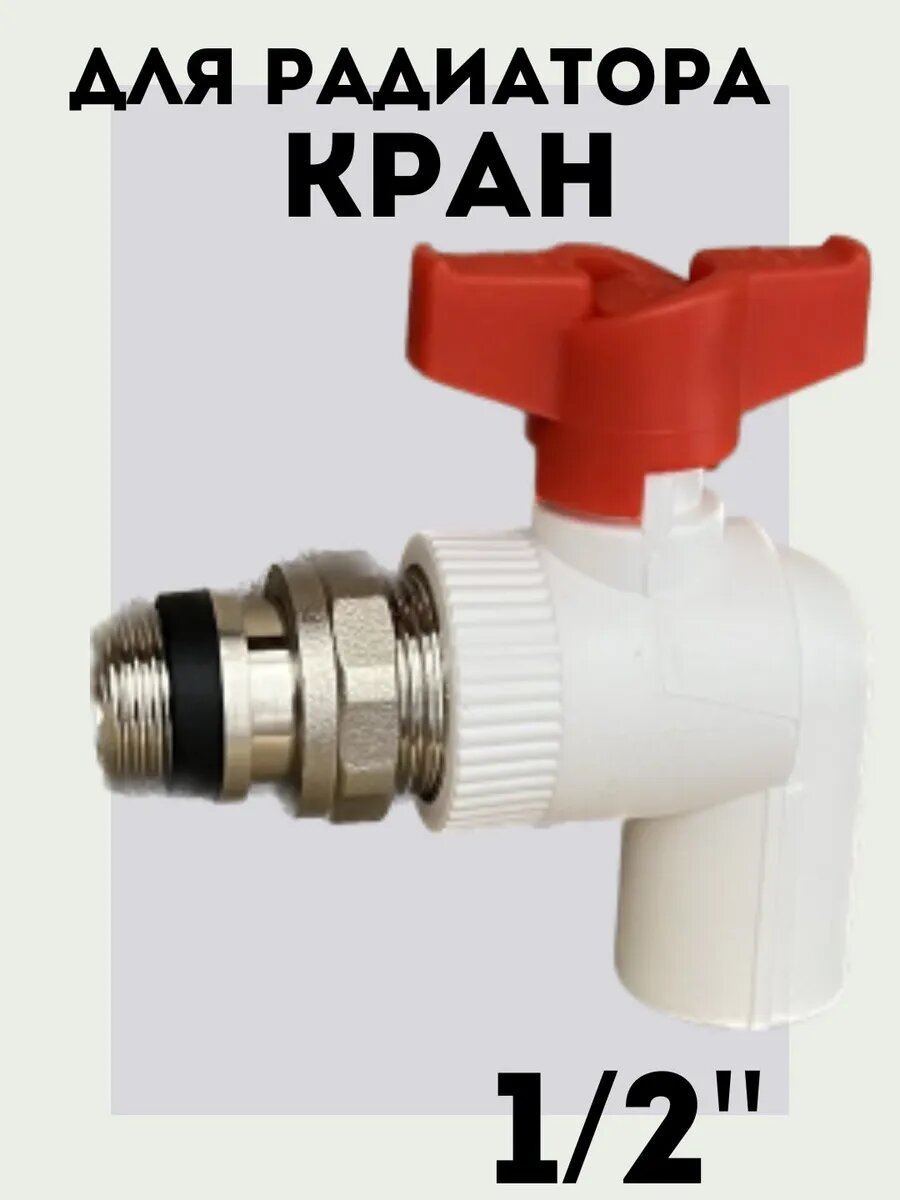 Кран для радиатора Ф20х1/2' угловой