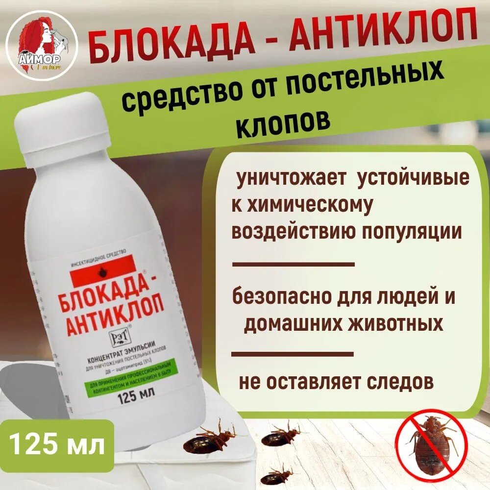 Блокада антиклоп от постельных клопов, 125 мл