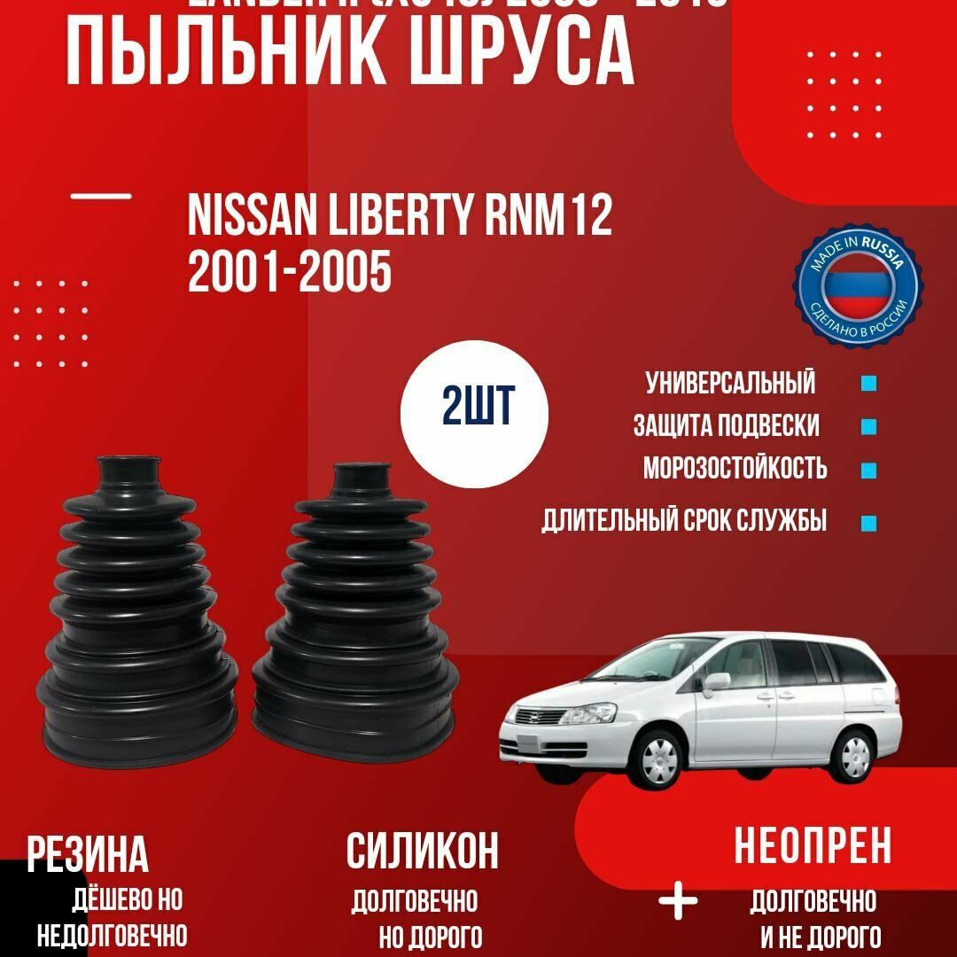 Пыльник шруса NISSAN LIBERTY RNM12 2001-2005 2шт. / Ниссан Либерти