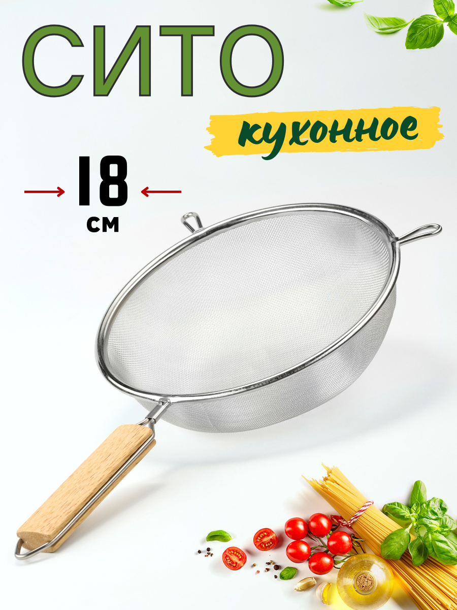 Сито металлическое кухонное с деревянной ручкой D=18 см, дуршлаг кухонный с ручкой, сито металлическое с "ушками" CGPro