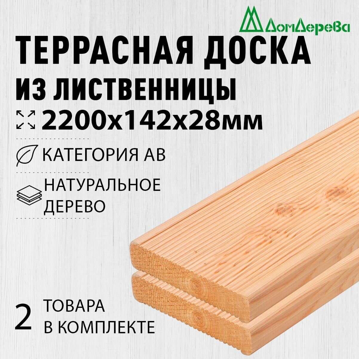 Террасная доска лиственница 2200х142х28мм категория АВ 2 штуки