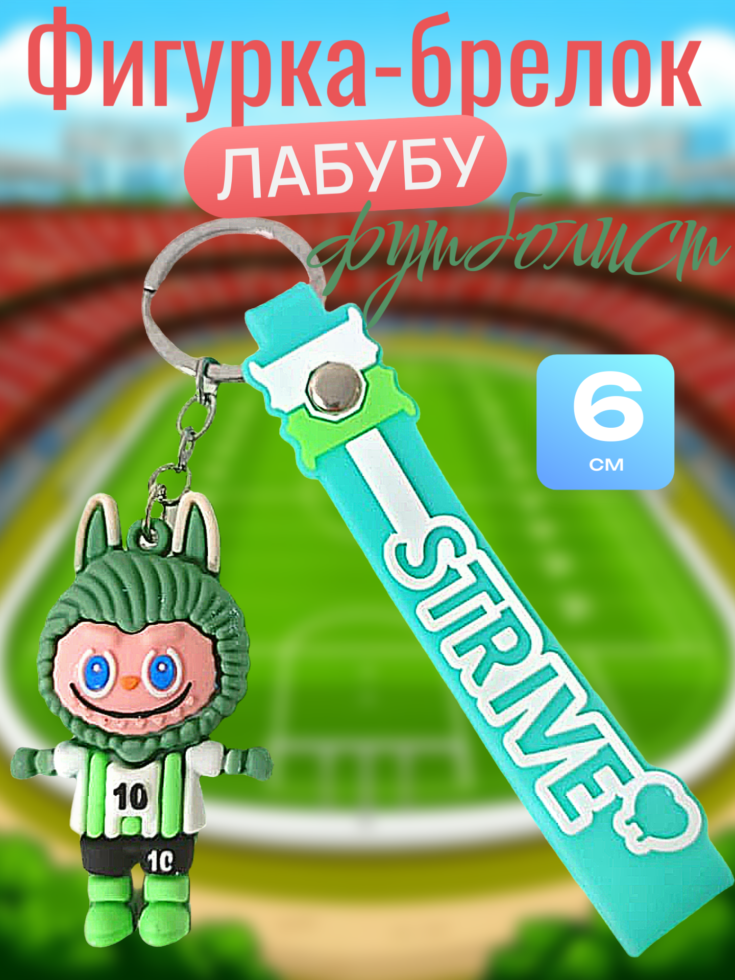 Фигурка-брелок Лабубу футболист, 6 см, зеленый в зеленой форме