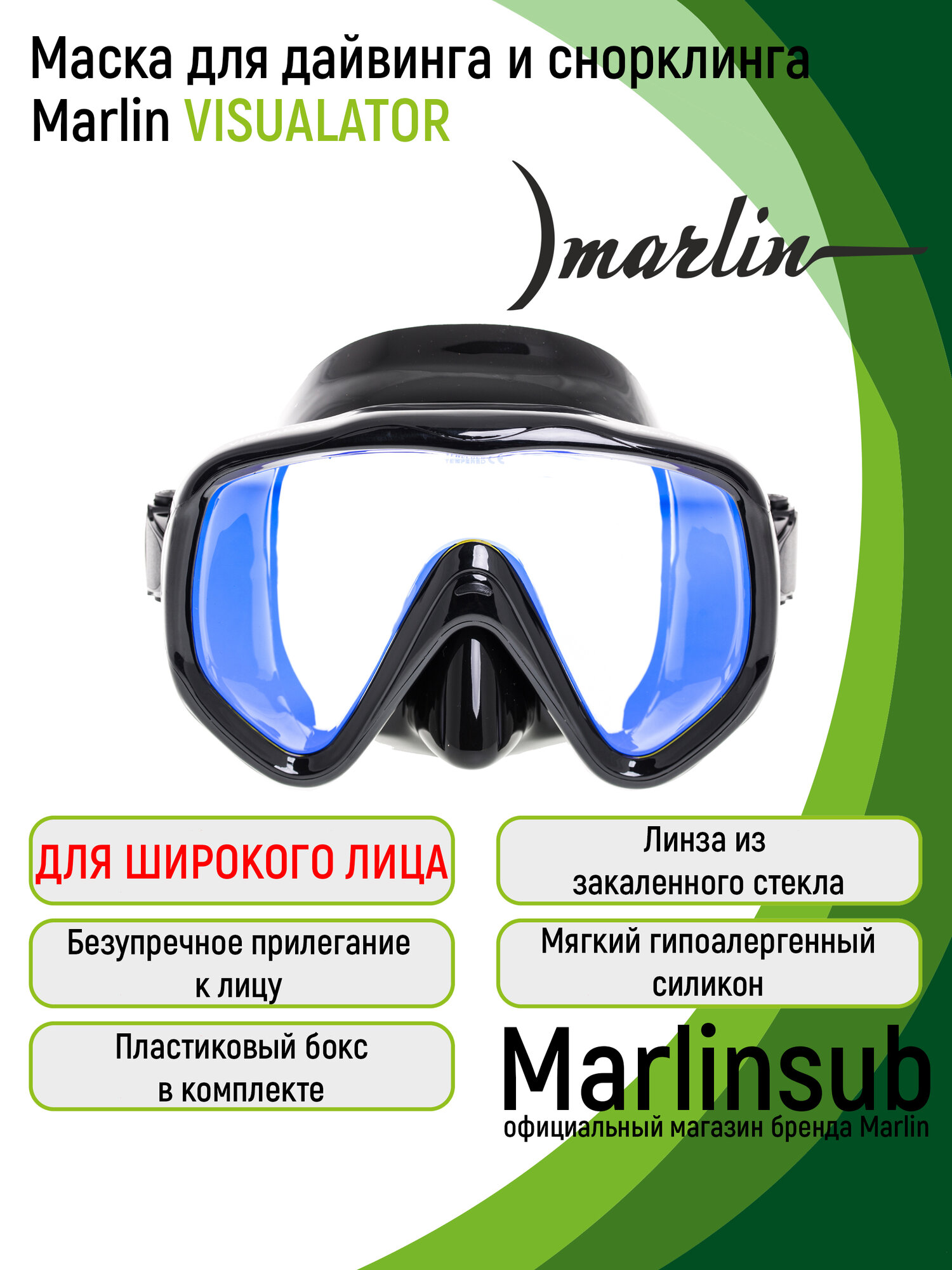 Маска для дайвинга с просветленным стеклом Marlin VISUALATOR, черный