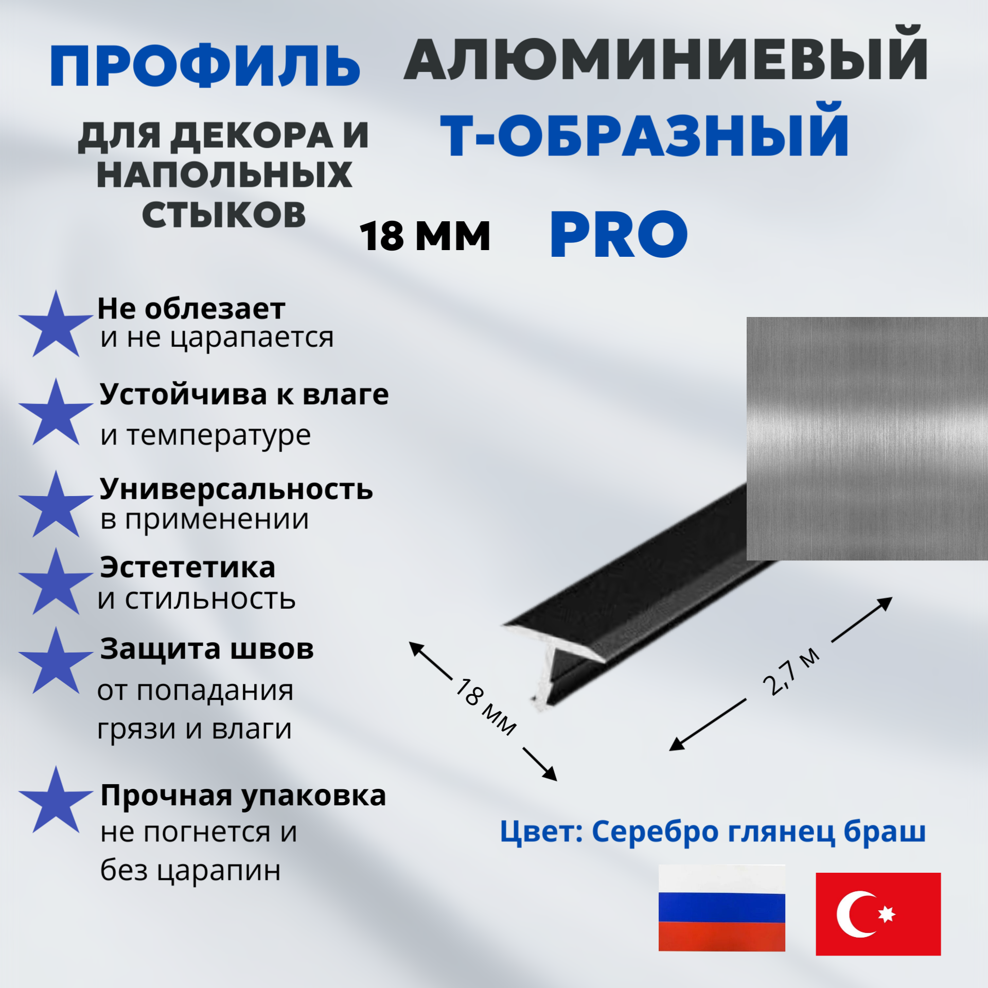 Т-образный профиль алюминиевый 18 мм с анодированным покрытием, серебро глянец браш