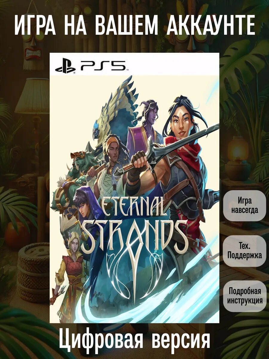 Eternal Strands PS5 | английский язык | Приключения | Боевики | Цифровая версия