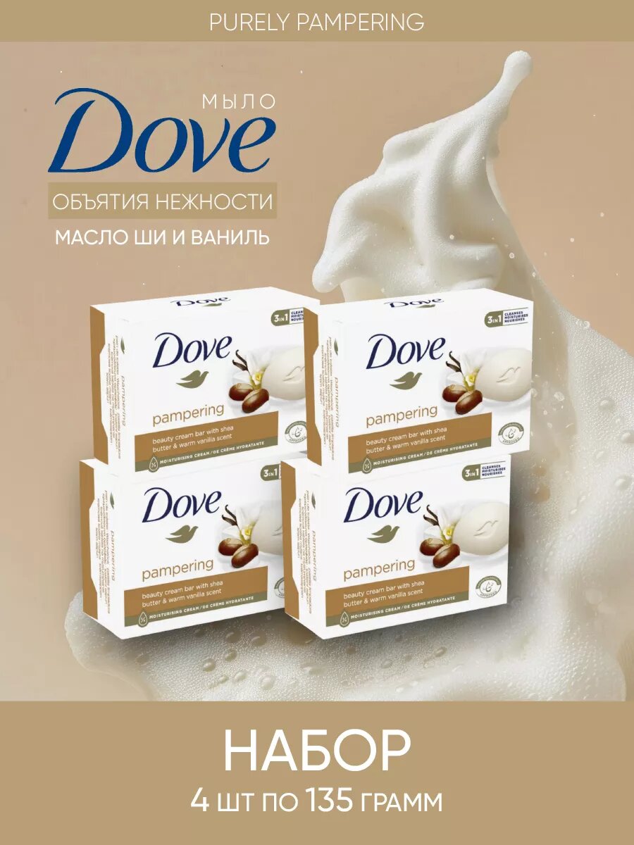 Крем мыло Dove Масло ши и ваниль 4 штуки, 135г