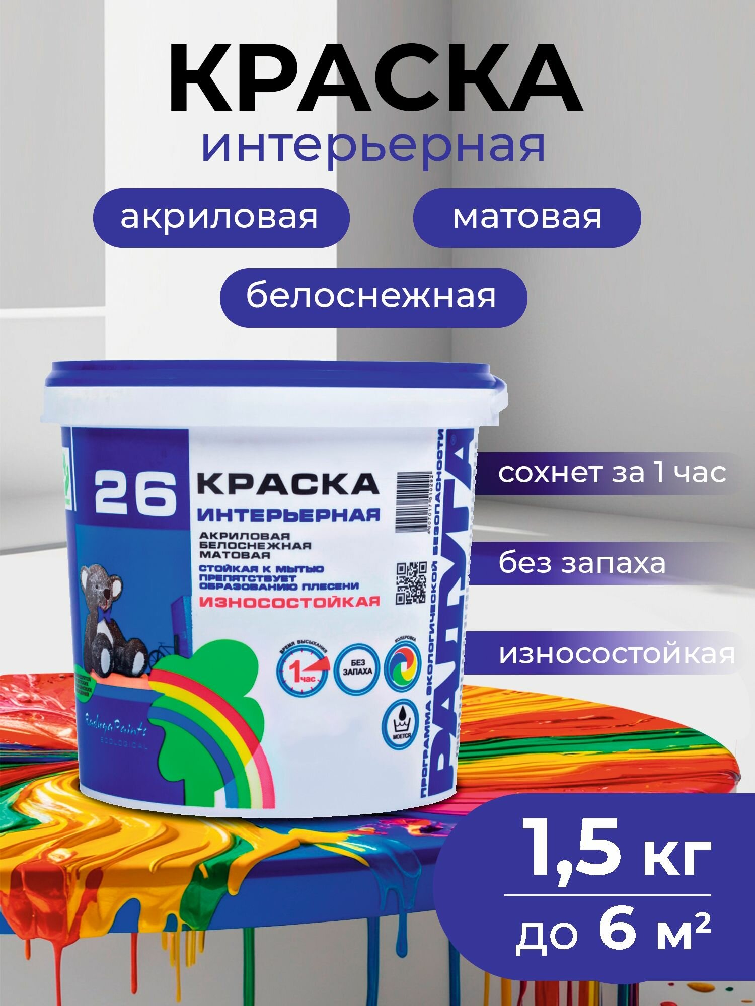 Краска радуга ВДАК-26 интерьерная суперстойкая (1,5кг)