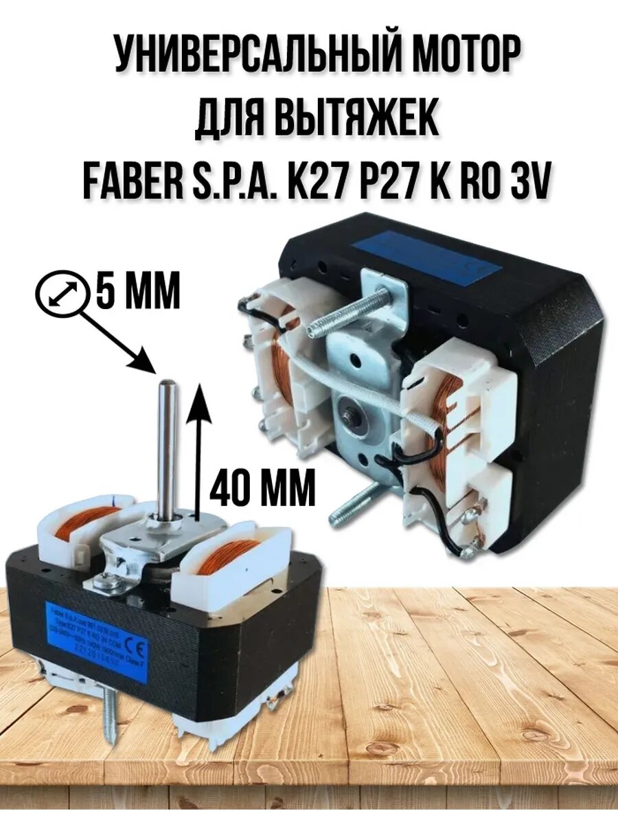 Двигатель для вытяжки универсальный FABER K27 P27 K RO 3V