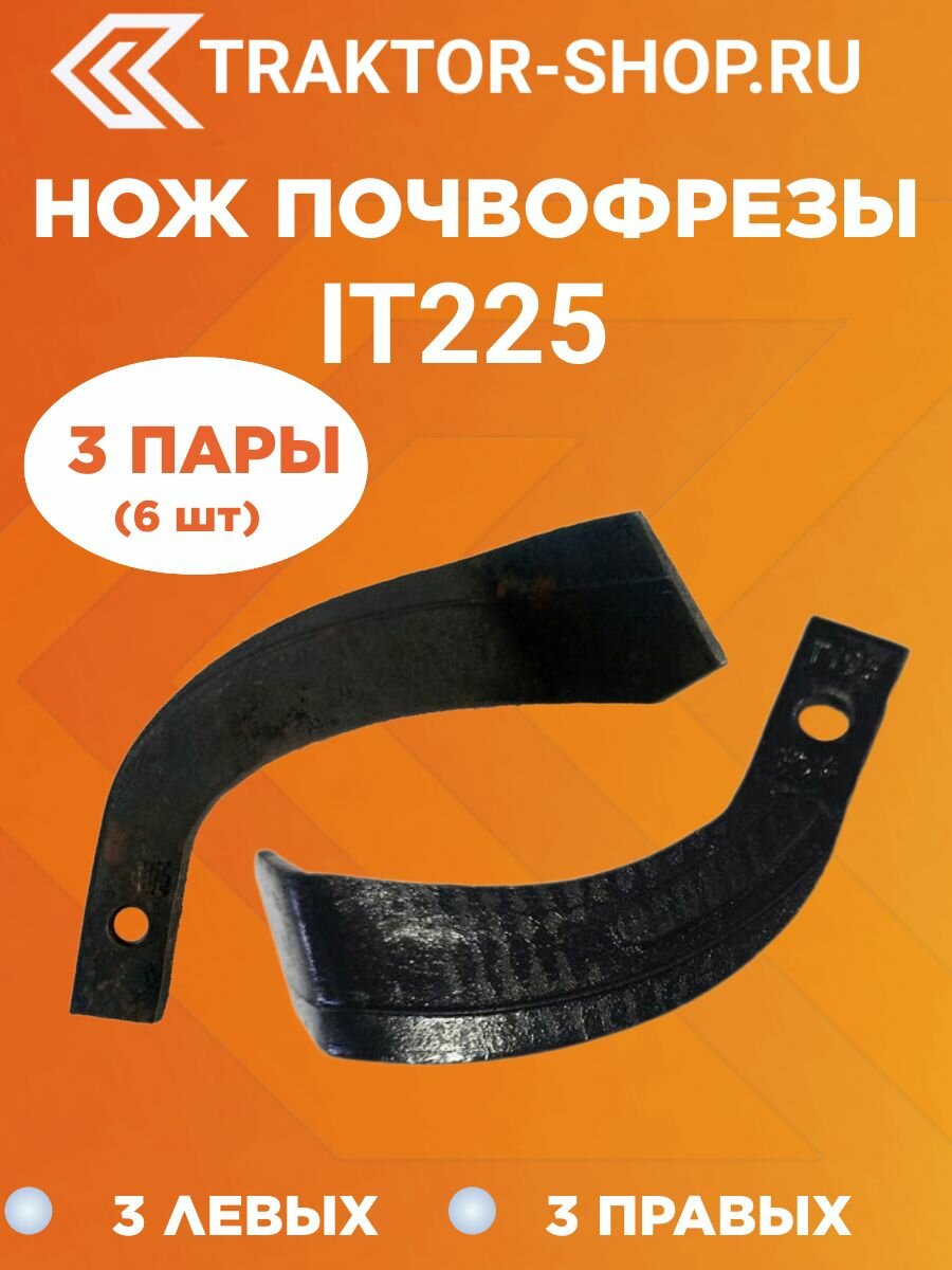 Ножи IT225 с ребром жесткости левые/правые 3 пары комплект