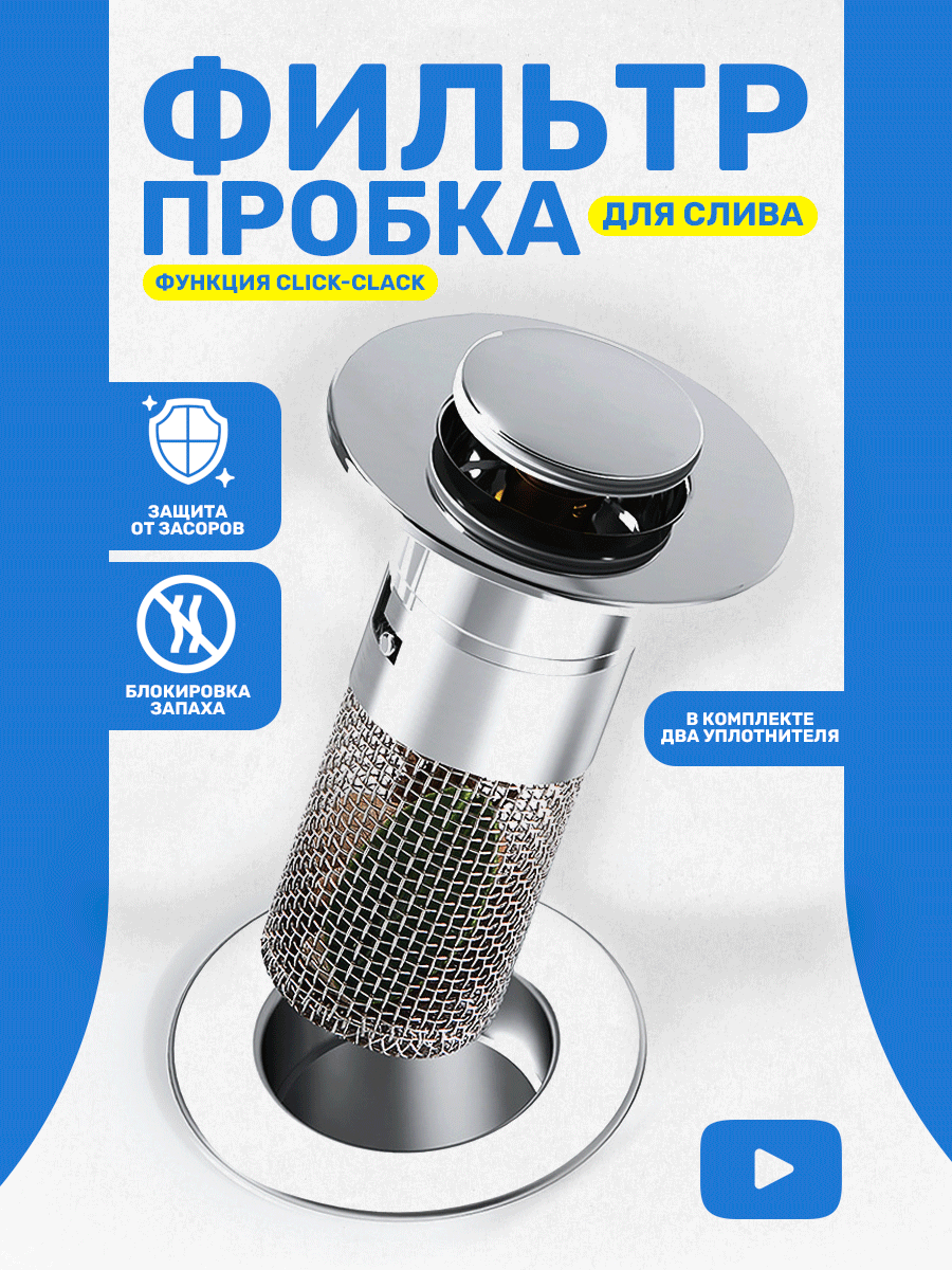 Пробка для ванной и раковин, заглушка с выдвижным фильтром, гидрозатвор в мойку