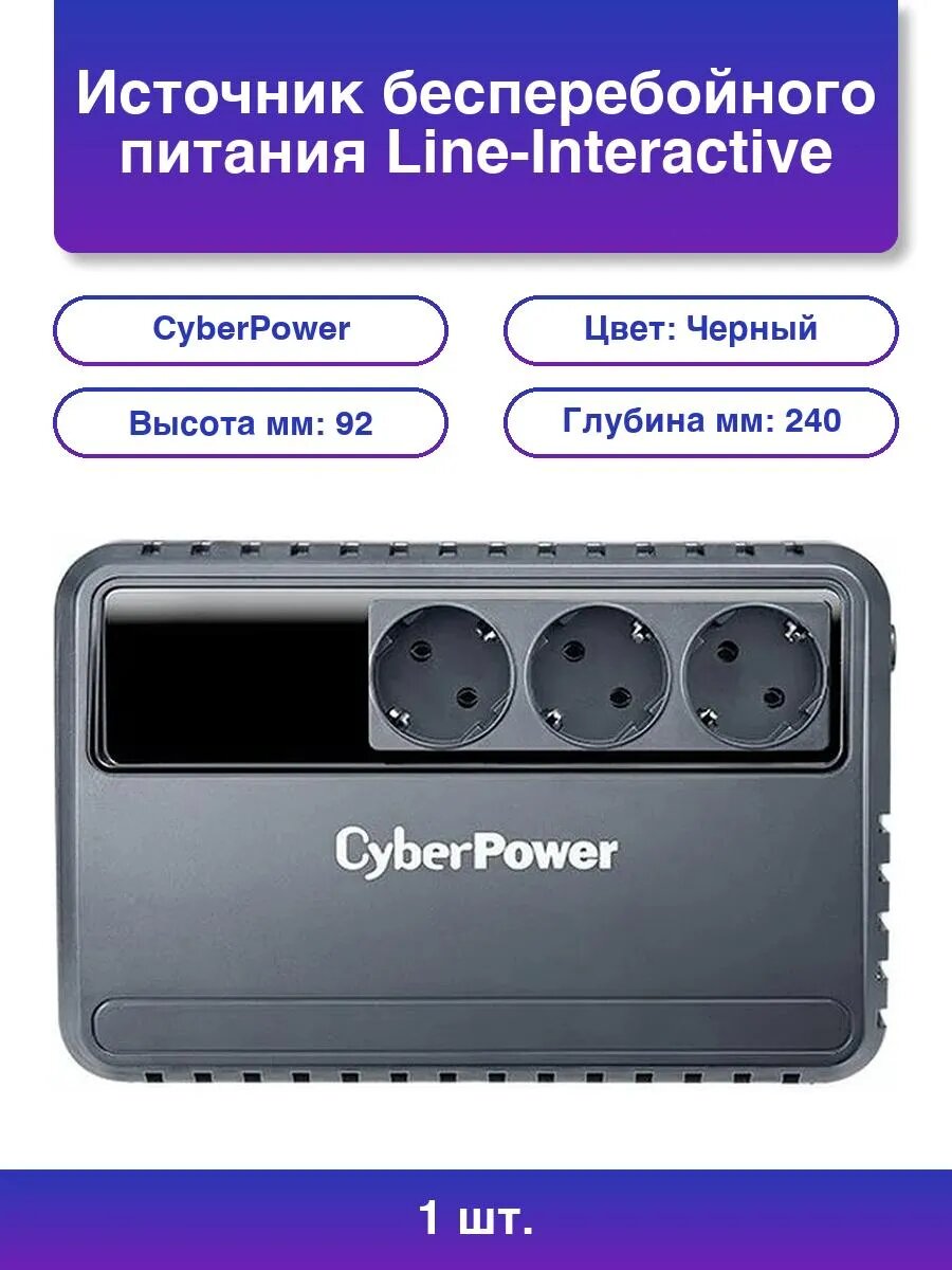 1шт. Источник бесперебойного питания Line-Interactive