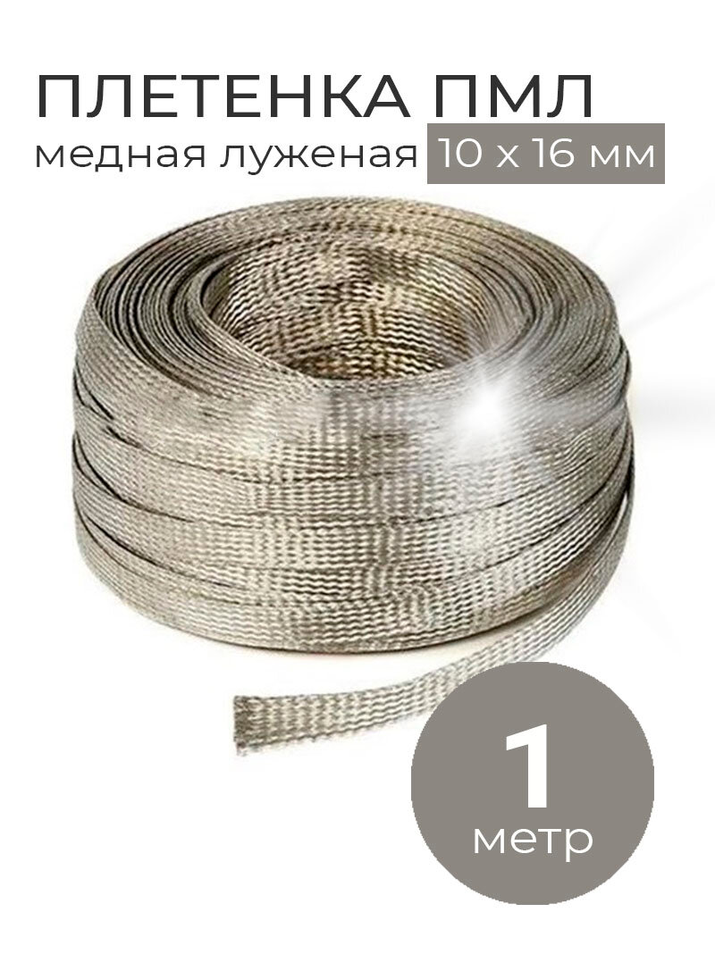Плетенка медная луженая ПМЛ 10 x 16 мм, 1 метр