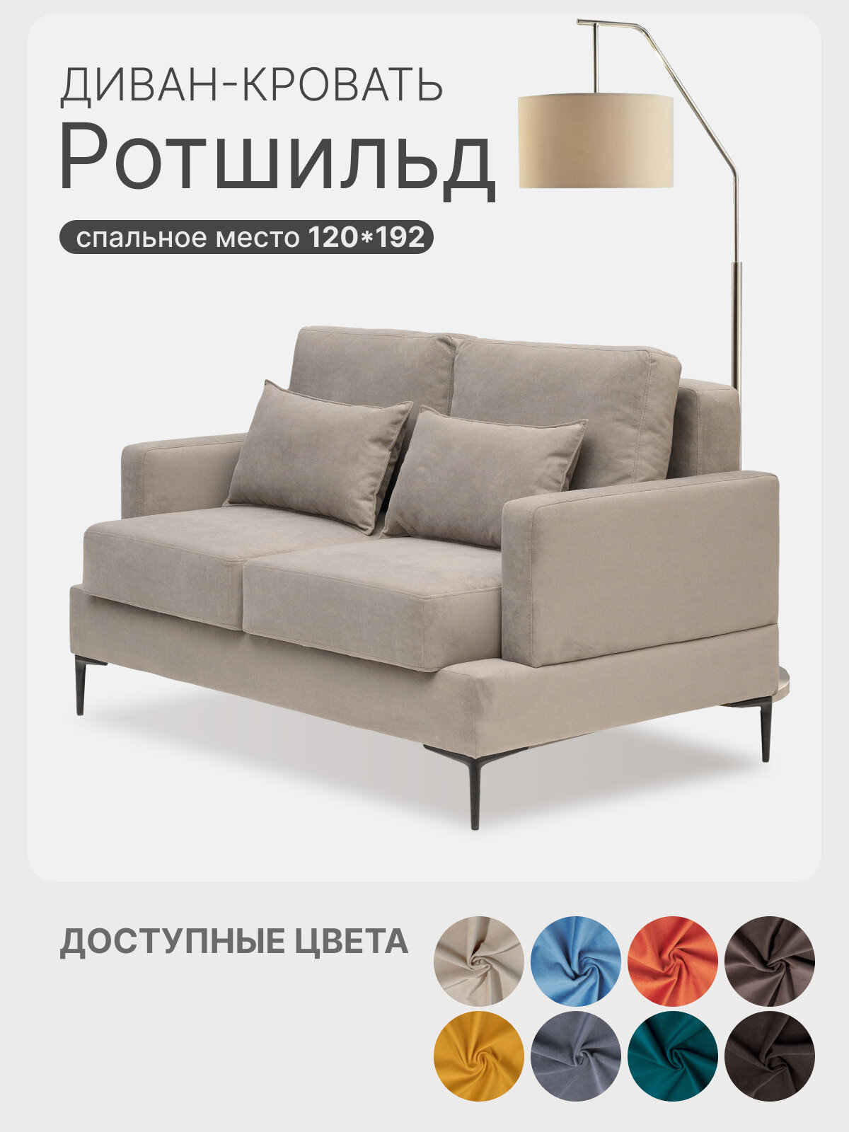 Диван кровать Ротшильд, светло-бежевый Велютто 18 микровелюр, Механизм - Двухсекционный МТД, 142х96х86 см.