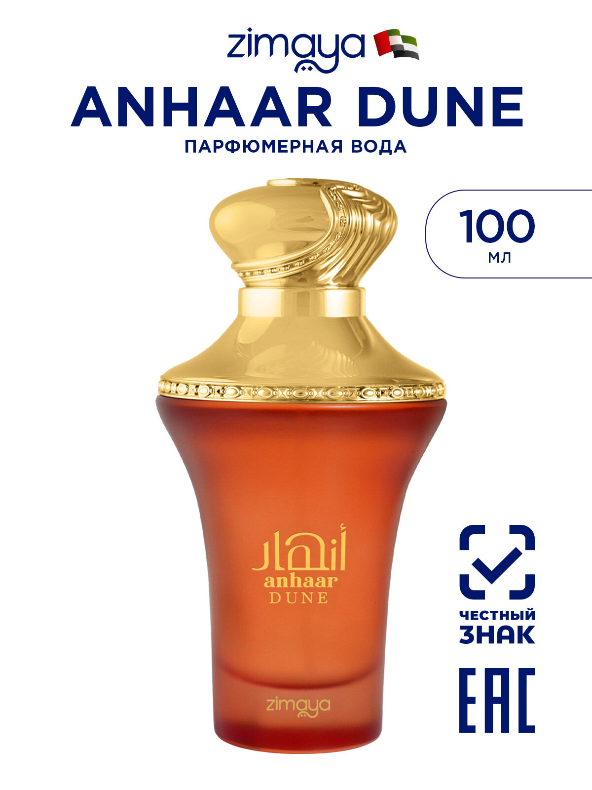 Парфюмерная вода унисекс Zimaya ANHAAR DUNE, восточно-гурманский аромат, 100 мл.