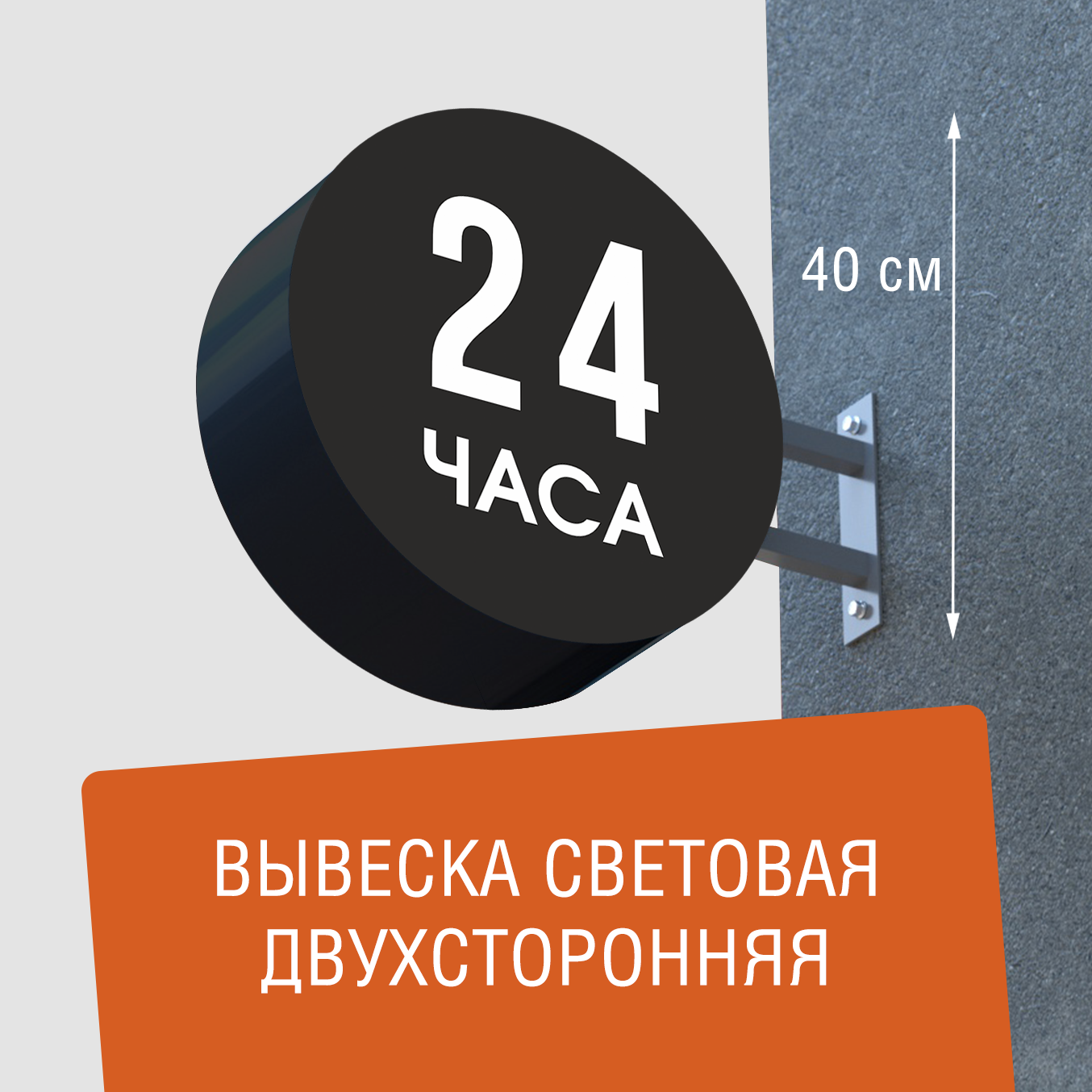 Вывеска торцевая двухсоронняя с подсветкой "24 часа" 1/лайтбокс диам. 40 см