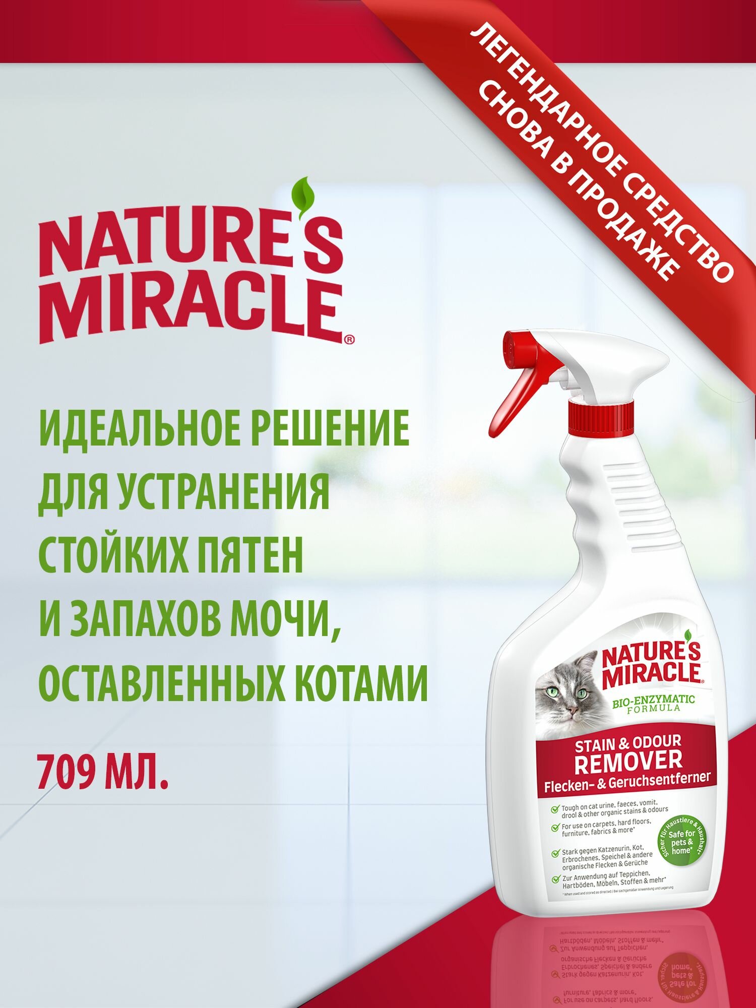 Nature's Miracle Универсальный уничтожитель пятен и запахов для кошек Cat Stain & Odor Remover, 709 мл