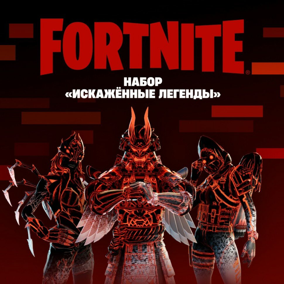 Набор Искажённые легенды для игры Fortnite электронный ключ, для всех платформ