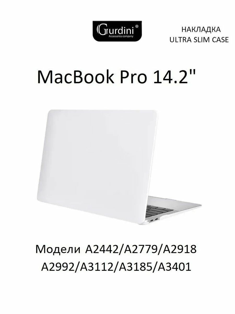 Чехол Gurdini для MacBook Pro 14.2" (A2442/А2779/А2918/А2992/А3112/А3185/А3401) пластик матовый белый