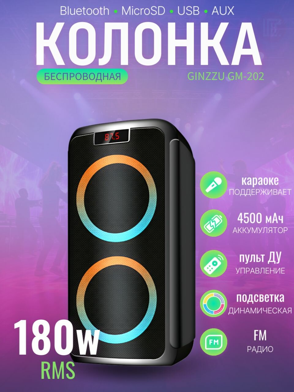 Портативная колонка GINZZU GM-202 с BLUETOOTH мощность 180Вт, MicroSD, USB, FM, пульт ДУ, AUX, караоке