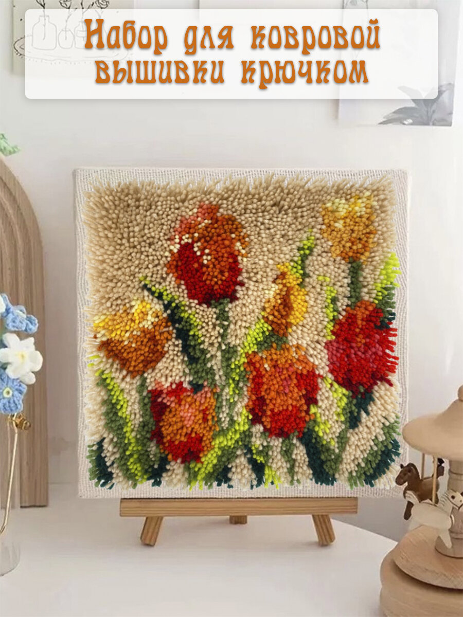 Набор для рукоделия Декоративное панно для ковровой вышивки крючком Тюльпаны