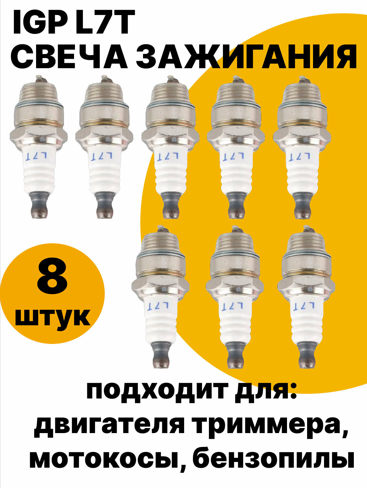 Свеча зажигания IGP L7T 8шт! (2х тактная) для триммера, бензопилы, мотобура