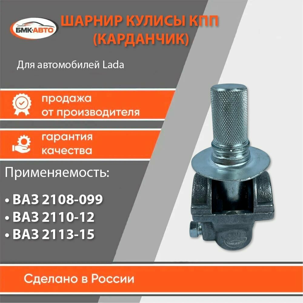 Шарнир, кулиса КПП "Карданчик" Ваз 2108 2110 2170