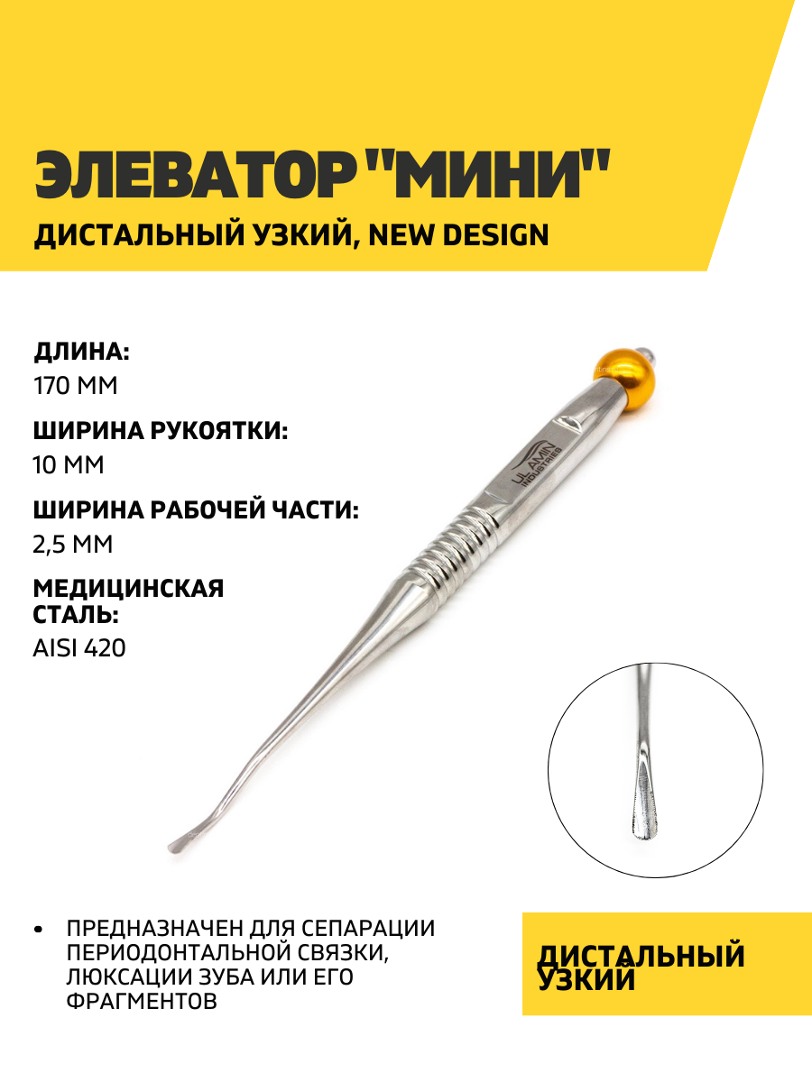 Элеватор стоматологический "Мини" дистальный, узкий New design