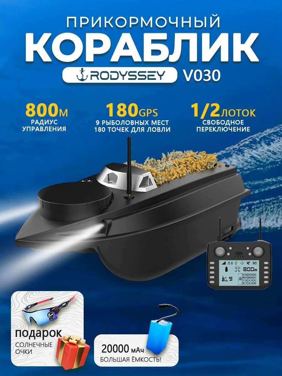 Кораблик прикормочный для рыбалки RODYSSEY V030 20000 мАч