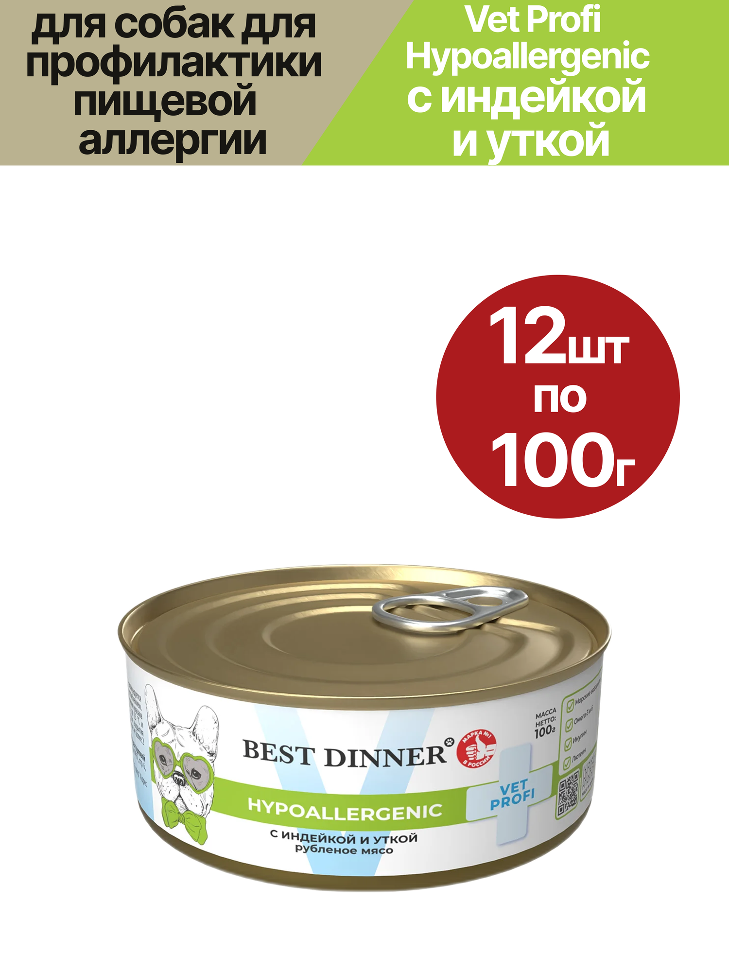 Влажный корм для собак Best Dinner (Бест Диннер) Vet Profi Hypoallergenic, при пищевой аллергии, индейка и утка, 12шт по 100гр