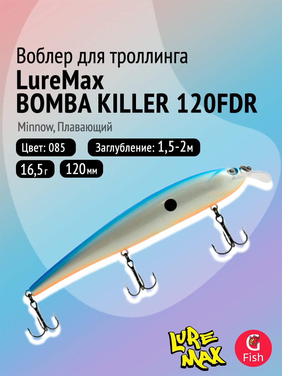 Воблер для рыбалки LureMax BOMBA KILLER 120FDR-085 16,5 г, для троллинга (судак, щука)