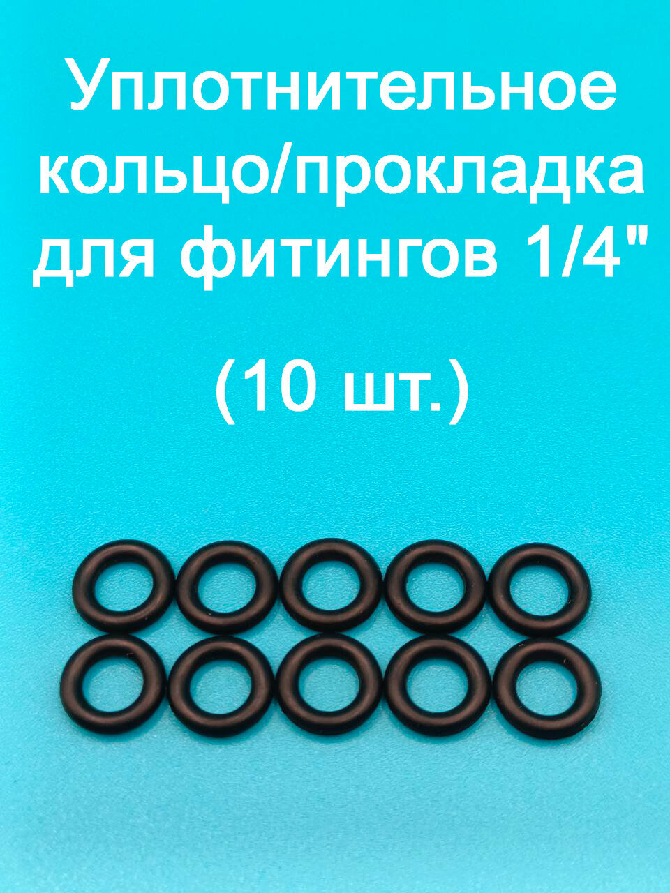 Уплотнительное кольцо/прокладка для цанговых фитингов переходников UFAFILTER 1/4" (10 шт.)